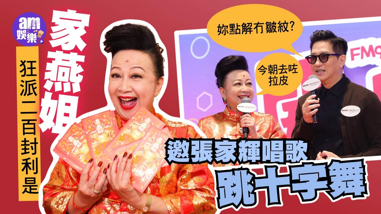 薛家燕狂派200封利是 邀張家輝唱歌跳十字舞 | am730